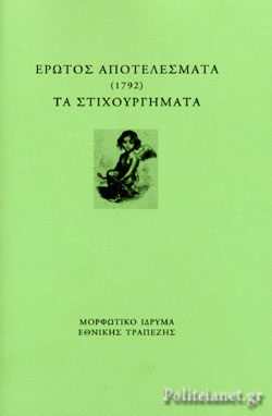 Ερωτος Αποτελεσματα (1792) - Τα Στιχουργηματα - Ανωνυμος - Βιβλιοπωλείο ...