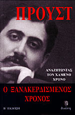 Αναζητωντας Τον Χαμενο Χρονο // Ο Ξανακερδισμενος Χρονος - Proust ...