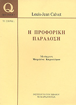 Η ΠΡΟΦΟΡΙΚΗ ΠΑΡΑΔΟΣΗ - CALVET JEAN-LOUIS - Βιβλιοπωλείο Πολιτεία