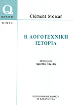 Η ΛΟΓΟΤΕΧΝΙΚΗ ΙΣΤΟΡΙΑ - MOISAN CLEMENT - Βιβλιοπωλείο Πολιτεία