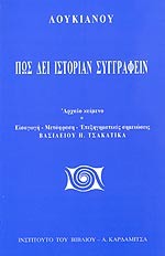 Πως Δει Ιστοριαν Συγγραφειν // Αρχαιο Κειμενο - Λουκιανος ...