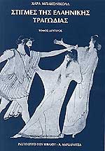 Στιγμες Της Ελληνικης Τραγωδιας (δευτερος Τομος) - Μπακονικολα ...