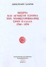 Θεωρια Και Αγνωστη Ιστορια Του Μυθιστορηματος Στην Ελλαδα 1760-1870 ...