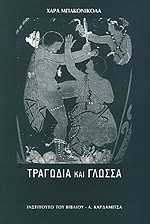 Τραγωδια Και Γλωσσα - Μπακονικολα-γεωργοπουλου Χαρα - Βιβλιοπωλείο Πολιτεία