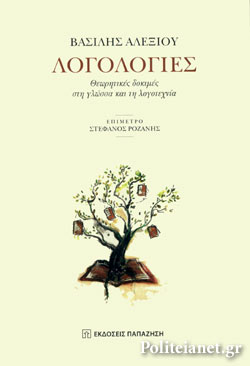ΛΟΓΟΛΟΓΙΕΣ // ΘΕΩΡΗΤΙΚΕΣ ΔΟΚΙΜΕΣ ΣΤΗ ΓΛΩΣΣΑ ΚΑΙ ΤΗ ΛΟΓΟΤΕΧΝΙΑ - ΑΛΕΞΙΟΥ ...
