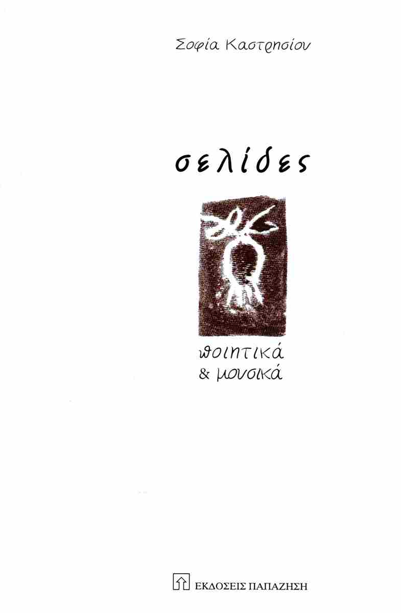 Σελίδες - ποιητικά και μουσικά (2η χαρτόδετη έκδοση) - ΚΑΣΤΡΗΣΙΟΥ ΣΟΦΙΑ ...