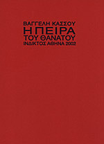 Η Πειρα Του Θανατου - Κασσος Βαγγελης - Βιβλιοπωλείο Πολιτεία