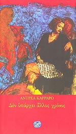 Δεν Υπαρχει Αλλος Χρονος - Carraro Andrea - Βιβλιοπωλείο Πολιτεία