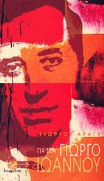 Για Τον Γιωργο Ιωαννου - Αραγης Γιωργος - Βιβλιοπωλείο Πολιτεία