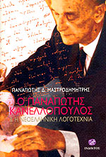 Ο Παναγιωτης Κανελλοπουλος Και Η Νεοελληνικη Λογοτεχνια ...