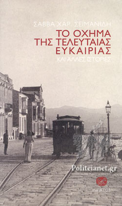 Το Οχημα Της Τελευταιας Ευκαιριας // Και Αλλες Ιστοριες - Σειμανιδης ...
