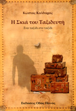 Η Σκια Του Ταξιδευτη // Ενα Ταξιδι Στο Ταξιδι - Καλδαρας Κωστας ...