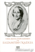 ΜΙΑ ΜΑΤΙΑ ΣΤΟΝ ΚΟΣΜΟ ΤΗΣ ΕΛΙΖΑΜΠΕΘ ΓΚΑΣΚΕΛ - ΚΕΦΑΛΑΣ ΑΛΕΞΑΝΔΡΟΣ ...