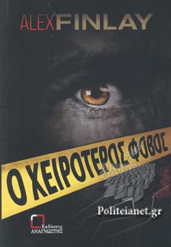 Ο Χειροτερος Φοβος - Finlay Alex - Βιβλιοπωλείο Πολιτεία