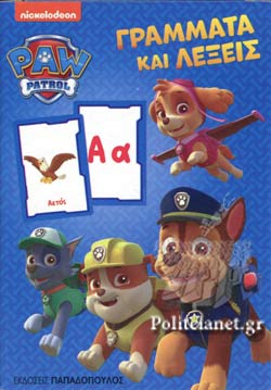 Paw Patrol: Γραμματα Και Λεξεις // (49 Παιχνιδοκαρτες) - Βιβλιοπωλείο ...