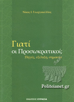 ΓΙΑΤΙ ΟΙ ΠΡΟΣΩΚΡΑΤΙΚΟΙ; // ΠΗΓΕΣ, ΕΞΕΛΙΞΗ, ΣΗΜΑΣΙΑ - ΓΕΩΡΓΑΚΕΛΛΟΣ Ι ...