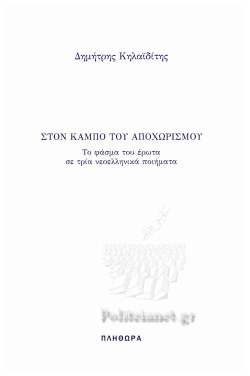 Στον Καμπο Του Αποχωρισμου // Το Φασμα Του Ερωτα Σε Τρια Νεοελληνικα ...