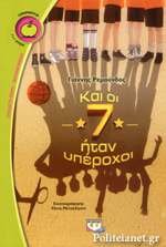 Και Οι 7 Ηταν Υπεροχοι - Ρεμουνδος Γιαννης - Βιβλιοπωλείο Πολιτεία