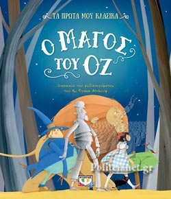 Ο Μαγος Του Οζ // Τα Πρωτα Μου Κλασικα (διασκευη: Ελιζα Ματζολι) - Baum ...