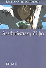 ΑΝΘΡΩΠΙΝΗ ΔΙΨΑ - ΠΑΝΑΓΙΩΤΟΠΟΥΛΟΣ Μ. Ι. - Βιβλιοπωλείο Πολιτεία