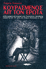 Κουρασμενος Απ' Τον Ερωτα // Μυθιστορηματικη Αναφορα Στον Ναπολεοντα ...