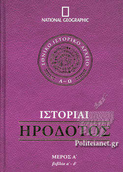 ΗΡΟΔΟΤΟΣ: ΙΣΤΟΡΙΑΙ (ΠΡΩΤΟ ΜΕΡΟΣ) // ΒΙΒΛΙΑ Α' - Δ' - ΗΡΟΔΟΤΟΣ ...