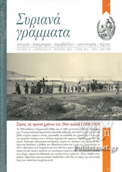ΣΥΡΙΑΝΑ ΓΡΑΜΜΑΤΑ, ΤΕΥΧΟΣ 11, ΠΕΡΙΟΔΟΣ Β' ΙΟΥΝΙΟΣ 2022 // ΣΥΡΟΣ, ΤΑ ...