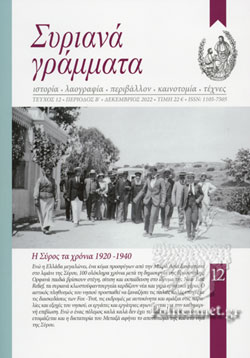 ΣΥΡΙΑΝΑ ΓΡΑΜΜΑΤΑ, ΤΕΥΧΟΣ 12, ΠΕΡΙΟΔΟΣ Β' ΔΕΚΕΜΒΡΙΟΣ 2022 // Η ΣΥΡΟΣ ΤΑ ...