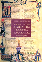 Στοιχεια Για Την Ιστορια Της Ιταλικης Λογοτεχνιας - Γκικοπουλος Φοιβος ...