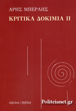 Κριτικα Δοκιμια Ιι - Μπερλης Αρης - Βιβλιοπωλείο Πολιτεία