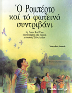 Ο ΡΟΜΠΕΡΤΟ ΚΑΙ ΤΟ ΦΩΤΕΙΝΟ ΣΥΝΤΡΙΒΑΝΙ - REID-VANN DONNA - Βιβλιοπωλείο ...
