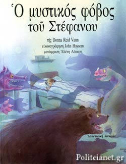 Ο ΜΥΣΤΙΚΟΣ ΦΟΒΟΣ ΤΟΥ ΣΤΕΦΑΝΟΥ - REID-VANN DONNA - Βιβλιοπωλείο Πολιτεία