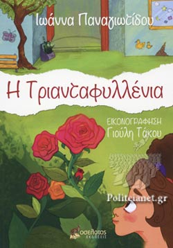 Η ΤΡΙΑΝΤΑΦΥΛΛΕΝΙΑ - Βιβλιοπωλείο Πολιτεία