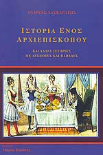 Ιστορια Ενος Αρχιεπισκοπου // Και Αλλες Ιστοριες Με Δεσποτες Και ...