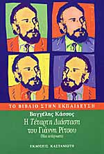 Η Τεταρτη Διασταση Του Γιαννη Ριτσου // (μια Αναγνωση) - Κασσος ...