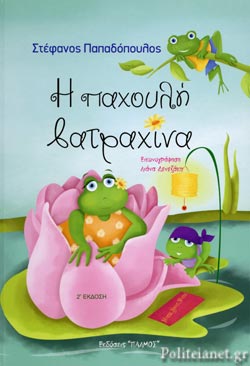 Η Παχουλη Βατραχινα - Παπαδοπουλος Στεφανος - Βιβλιοπωλείο Πολιτεία