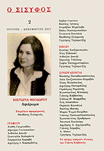 Ο ΣΙΣΥΦΟΣ, ΤΕΥΧΟΣ 2, ΙΟΥΛΙΟΣ-ΔΕΚΕΜΒΡΙΟΣ 2011// ΑΦΙΕΡΩΜΑ: ΒΙΚΤΩΡΙΑ ...