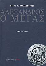 ΑΛΕΞΑΝΔΡΟΣ Ο ΜΕΓΑΣ (ΔΕΥΤΕΡΟΣ ΤΟΜΟΣ) // ΙΣΤΟΡΙΑ ΚΑΙ ΘΡΥΛΟΙ ...