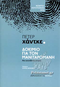 Δοκιμιο Για Τον Μανιταρομανη // Μια Ασυνηθιστη Ιστορια - Handke Peter ...