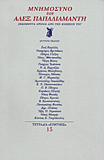 ΜΝΗΜΟΣΥΝΟ ΤΟΥ ΑΛΕΞ. ΠΑΠΑΔΙΑΜΑΝΤΗ // ΕΒΔΟΜΗΝΤΑ ΧΡΟΝΙΑ ΑΠΟ ΤΗΝ ΚΟΙΜΗΣΗ ...