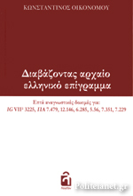 ΔΙΑΒΑΖΟΝΤΑΣ ΑΡΧΑΙΟ ΕΛΛΗΝΙΚΟ ΕΠΙΓΡΑΜΜΑ - ΟΙΚΟΝΟΜΟΥ ΚΩΝΣΤΑΝΤΙΝΟΣ ...