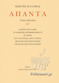 Παλαμας: Απαντα (εβδομος Τομος) // Οι Πεντασυλλαβοι - Τα Παθητικα ...