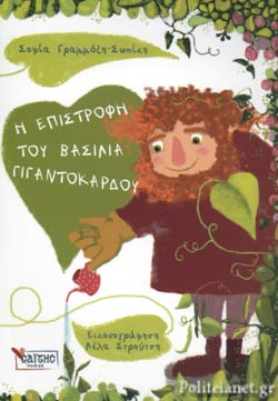 Η ΕΠΙΣΤΡΟΦΗ ΤΟΥ ΒΑΣΙΛΙΑ ΓΙΓΑΝΤΟΚΑΡΔΟΥ - ΓΡΑΜΜΟΖΗ - ΣΩΠΙΚΗ ΣΟΦΙΑ ...