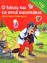 Ο ΛΥΚΟΣ ΚΑΙ ΤΑ ΕΠΤΑ ΚΑΤΣΙΚΑΚΙΑ // ΙΣΤΟΡΙΑ ΜΕ ΑΥΤΟΚΟΛΛΗΤΑ (ΜΕ 110 ...