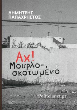 Αχ! Μουρλοσκοτωμενο - Παπαχρηστος Δημητρης - Βιβλιοπωλείο Πολιτεία