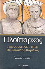 Πλουταρχος: Παραλληλοι Βιοι // Θεμιστοκλης - Καμιλλος - Πλουταρχος ...