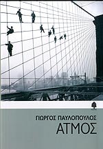 Ατμος - Παυλοπουλος Γιωργος - Βιβλιοπωλείο Πολιτεία