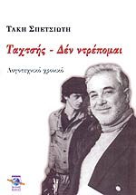 Ταχτσης - Δεν Ντρεπομαι // Λογοτεχνικο Χρονικο - Σπετσιωτης Τακης ...
