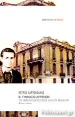 Β΄ ΓΥΜΝΑΣΙΟ ΑΡΡΕΝΩΝ // ΤΟ ΗΜΕΡΟΛΟΓΙΟ ΕΝΟΣ ΚΑΛΟΥ ΜΑΘΗΤΗ - ΧΑΡΤΟΚΟΛΛΗΣ ...