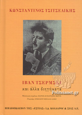 Ιβαν Τσερμσκι Και Αλλα Διηγηματα - Τσιτσελικης Λ. Κωνσταντινος ...
